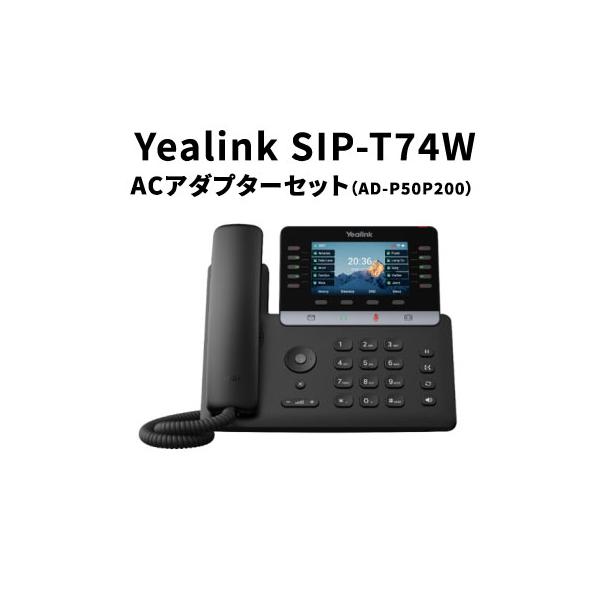 Yealink SIP電話機SIP-T74W＋ACアダプターAD-P50P200セット新しいデスクフォンで、スマートな環境に着信を■洗練されたデザイン■ウルトラクリアな音質■強化されたセキュリティ■柔軟な接続性■スマートなUX
