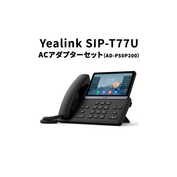 Yealink SIP電話機SIP-T77U＋ACアダプターAD-P50P200セット新しいデスクフォンで、スマートな環境に着信を■洗練されたデザイン■ウルトラクリアな音質■強化されたセキュリティ■スマートなUX
