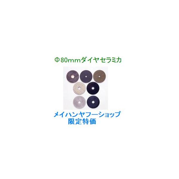 ■　湿式ポリッシャー等でご使用頂けます■　砥石取り付けはマジックテープ式です■　粒度：　150R/300R/500R/1000R/2000R/3000Rからお選び下さい　■　砥石直径は80ｍｍ■　用途：　御影石、大理石、人造石の曲面及び規格...