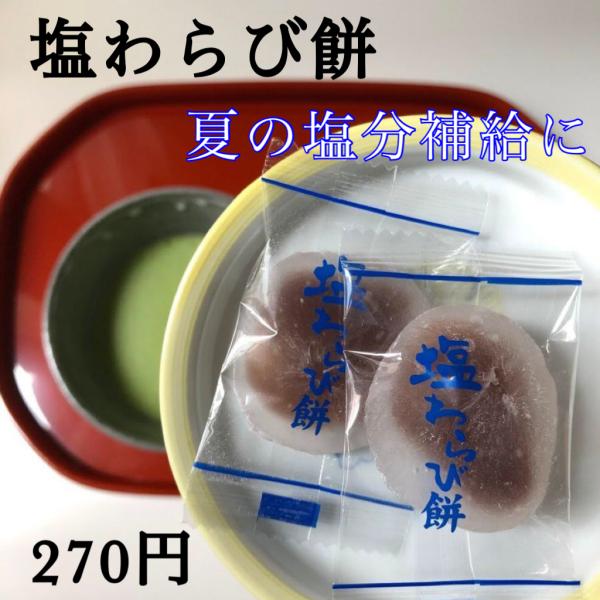 もちもちで滑らかな触感の塩味のわらび餅で、ほんのり塩味のこしあんを包みました。特に、冷やして食べるのがおすすめで、一口で涼が感じられます。夏にかけての熱い時期には塩分補給もかねて、お一ついかがでしょうか。【内容量】　　　１０個【原材料】　　...