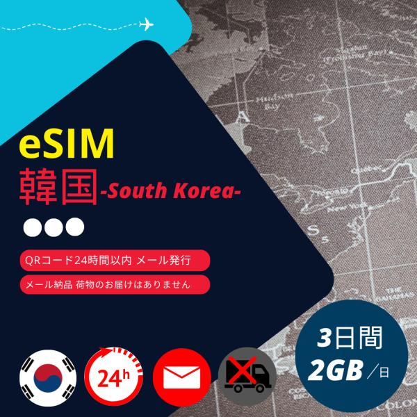 sim 韓国 3日間 2GB SK telecom SK??? SKテレコム SKテレコム正規品 正規 正規品 eSIM 即納 即納品 簡単 設定 簡単設定 アクティベーション 日本人 日本人向け 旅行 旅行者 旅行者向け 出張 留学 海外...