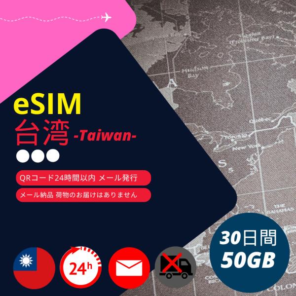 sim 台湾 30日間 50GB china telecom 中華電信 中華電信正規品 正規 正規品 eSIM 即納 即納品 簡単 設定 簡単設定 アクティベーション 日本人 日本人向け 旅行 旅行者 旅行者向け 出張 留学 海外 海外旅行...