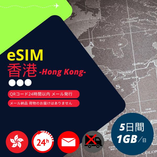 sim 香港 5日間 1GB china mobile 中国移動 中國移動正規品 中国移動正規品 正規 正規品 eSIM 即納 即納品 簡単 設定 簡単設定 アクティベーション 日本人 日本人向け 旅行 旅行者 旅行者向け 出張 留学 海外...