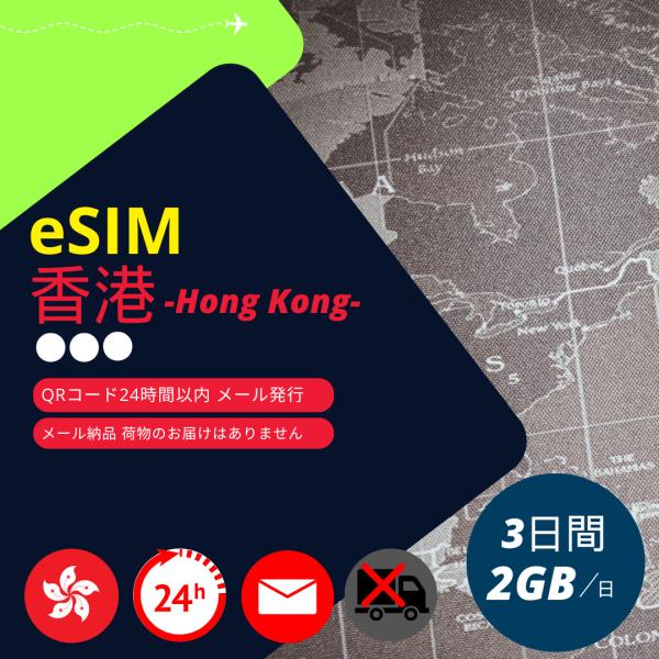 sim 香港 3日間 2GB china mobile 中国移動 中國移動正規品 中国移動正規品 正規 正規品 eSIM 即納 即納品 簡単 設定 簡単設定 アクティベーション 日本人 日本人向け 旅行 旅行者 旅行者向け 出張 留学 海外...