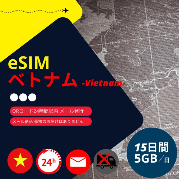sim ベトナム 15日間 5GB ベトナム Vietnam Viettel Viettel正規品 正規 正規品 eSIM 即納 即納品 簡単 設定 簡単設定 アクティベーション 日本人 日本人向け 旅行 旅行者 旅行者向け 出張 留学 海...