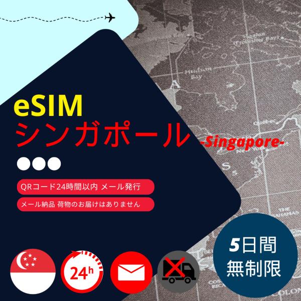 sim シンガポール 5日間 無制限 シンガポール Singapore Singtel Singtel正規品 正規 正規品 eSIM 即納 即納品 簡単 設定 簡単設定 アクティベーション 日本人 日本人向け 旅行 旅行者 旅行者向け 出張...