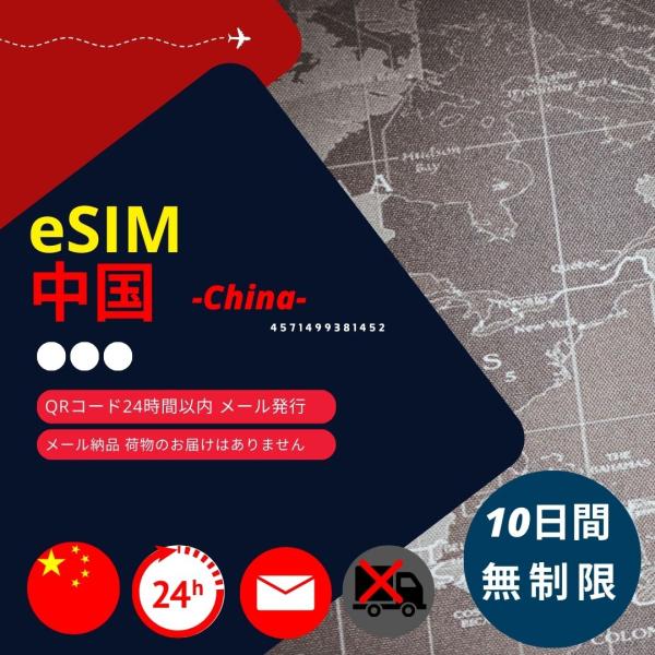 sim 中国 10日間 無制限 中国 china CMCC CMCC正規品 正規 正規品 eSIM 即納 即納品 簡単 設定 簡単設定 アクティベーション 日本人 日本人向け 旅行 旅行者 旅行者向け 出張 留学 海外 海外旅行 海外出張 ...