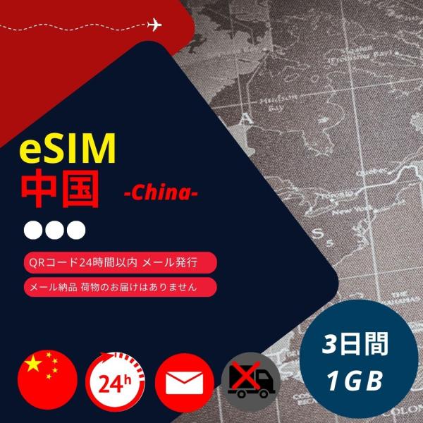 sim 中国 3日間 1GB 中国 china CMCC CMCC正規品 正規 正規品 eSIM 即納 即納品 簡単 設定 簡単設定 アクティベーション 日本人 日本人向け 旅行 旅行者 旅行者向け 出張 留学 海外 海外旅行 海外出張 海...