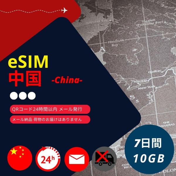 sim 中国 7日間 10GB 中国 china CMCC CMCC正規品 正規 正規品 eSIM 即納 即納品 簡単 設定 簡単設定 アクティベーション 日本人 日本人向け 旅行 旅行者 旅行者向け 出張 留学 海外 海外旅行 海外出張 ...