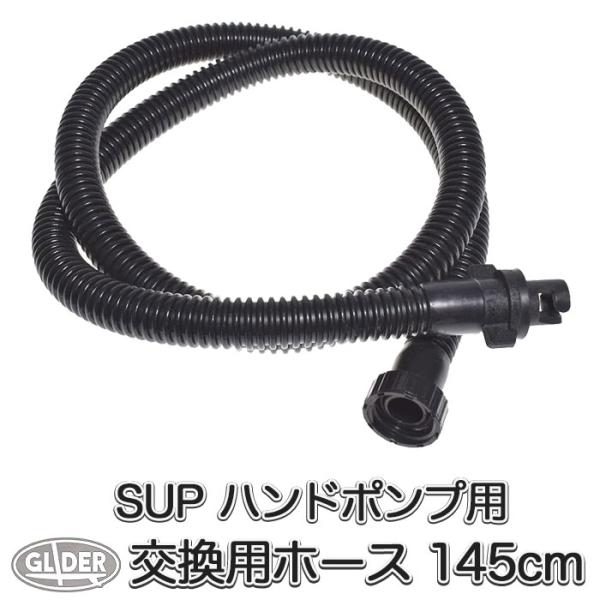 ■SUP等インフレータブルボードなどの空気入れ、ハンドポンプのための交換用ホースです。■『Aqua marina』・『Z ray』などのハンドポンプに適合します。適合の可否は、以下のホースサイズをご確認いただくことでお判断ください。【ハンド...