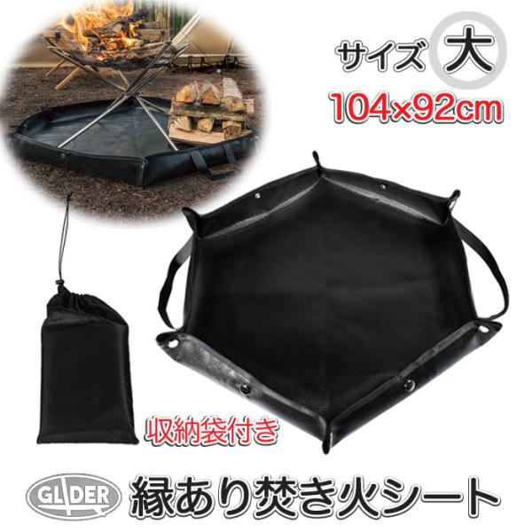 【サイズ】広げた状態：約104×92 cm 【重さ】490g■たき火台シートは焚き火やBBQをする時に起こってしまいがちな、炭・薪がはぜて地面にダメージを与えてしまうことを防ぎます。熱源から飛び散る火の粉や灰を遮断し、地面や芝生をしっかり守...