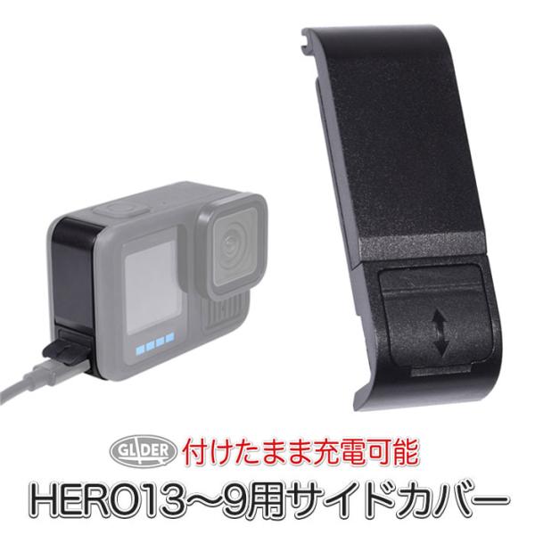 対応機種: HERO13〜9Black【セット内容】サイドカバー×1■サイドカバーの交換用。 ■取り付け・取り外し簡単。■Type-C差込口に沿って開閉可能な窓があり、カバーを外さなくても動画の取り込みや充電が可能です。タイムラプスや長時間...