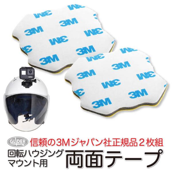 対応機種：HERO10/9等GoProシリーズ,DJI Osmo Action※上記対応機種以外にも三脚に取り付けできるカメラ(要アダプター)■こちらは3M両面テープ(替え用)のみとなります。■回転ハウジングマウント付曲面マウント(GLD5...