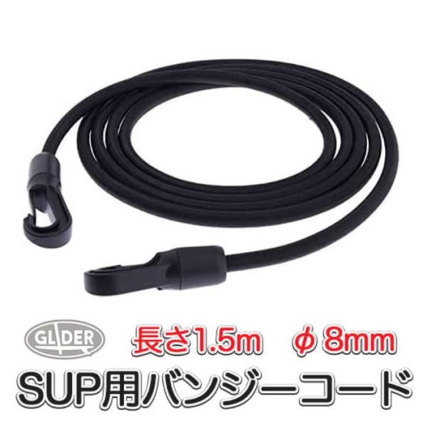 ■1.5m カラビナフック付き バンジーコード伸縮性のあるロープです。パドルとＳＵＰ、もしくは救命ベストなどと繋ぐことで、パドルが流されることを防止します。他にも、1.5mの長さを活かして、様々なものの固定にご使用ください。長さ：1.5m太...