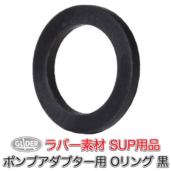 ■SUP・カヤック・インフレータブルボートなどの エアポンプアダプター用ラバーシールです。■紛失・予備に用意されることをお勧めします。■ラバー素材なので、多少サイズがキツメでも、緩めでも効果を発揮します。外径：31mm内径：20mm厚さ：3...
