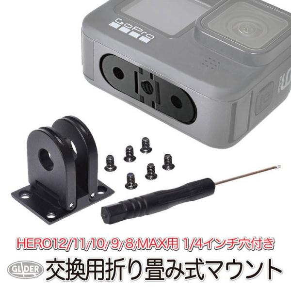 【対応機種】GoPro HERO12 / 11 / 10 / HERO9 / HERO8 / MAX【セット内容】折り畳み式マウント(1/4インチネジ穴付き)x1専用ドライバーx1、専用ネジ x6(予備ネジx2を含む)【材質】アルミ■対応機...