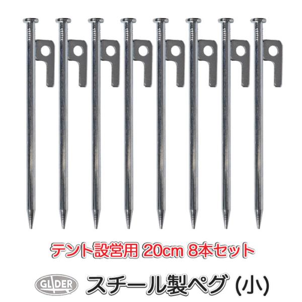 【セット内容】ペグ(小) x8【素材】スチール【サイズ】長さ：約20cm  直径：約0.85cm　重さ：約104g■テント、タープの設営に必要なペグの8本セット。■ヘッドの直径が1.5cmと大きく、打ちやすい特徴があります。また、硬い地面で...