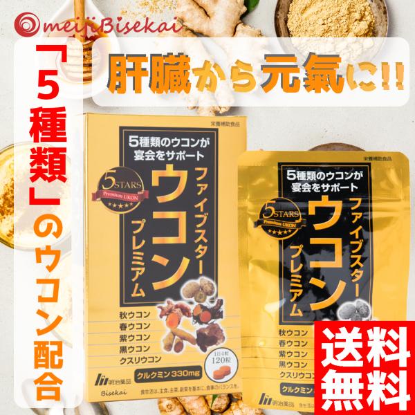 【発売日：2020年12月10日】商品情報賞味期限：2026年10月末☆☆＼GMP認定工場で製造／☆☆創立70年超の製薬会社　明治薬品・よくお酒を飲む方、疲れがとれない方★商品名：ファイブスターウコン（120粒）★内容量：42ｇ（350ｍｇ...