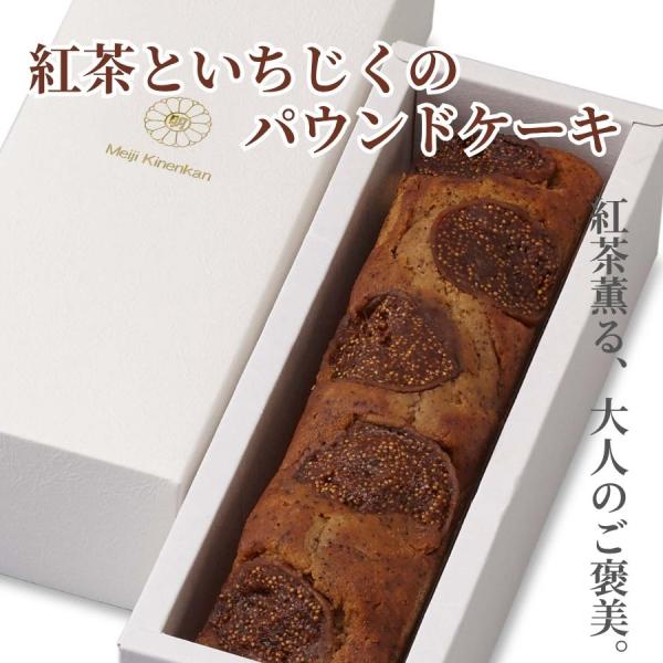 白いちじくを、丁寧に煮出した紅茶『アールグレイ』に漬け、生クリームとバターを入れた生地にのせて焼きました。紅茶の上質な香りをお楽しみください。結婚式の引出物にも人気の商品です。【品名】　　紅茶といちじくのパウンドケーキ【名称】　　焼菓子【原...