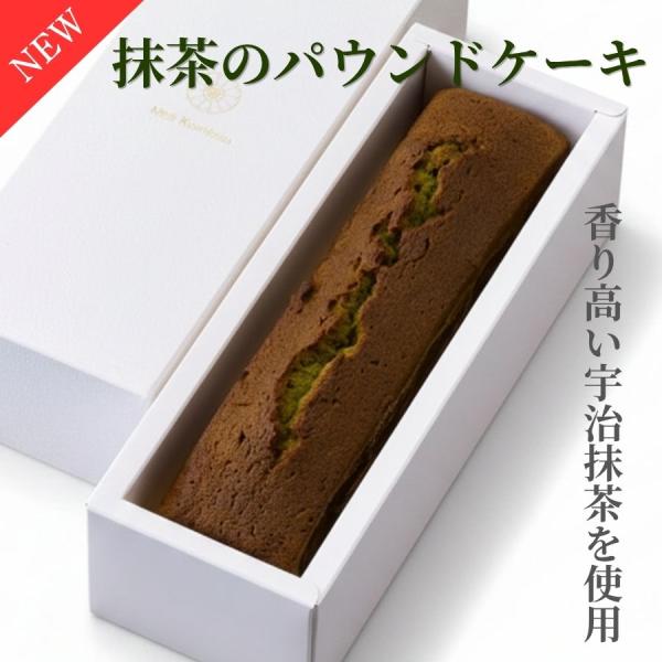 明治記念館の極上スイーツに抹茶シリーズ誕生宇治抹茶を使用し、素材本来の味わいと香りを十分に引き出せる製法で、パティシエがひとつひとつ焼き上げました。ぜひ宇治抹茶の上質な香りをお楽しみください。【品名】　　抹茶のパウンドケーキ【名称】　　焼菓...