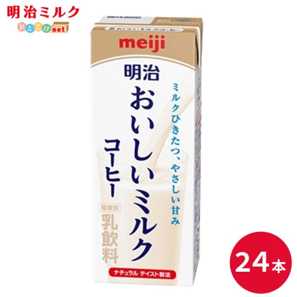 明治おいしい牛乳明治おいしいミルクコーヒー商品概要種類別:加工乳内容量:200ml(1本)無脂乳固形分　7.0％乳脂肪分　2.2％原材料名:生乳（50％以上）（国産）、乳製品、コーヒー、砂糖保存方法:10℃以下で保存してください。※商品の消...