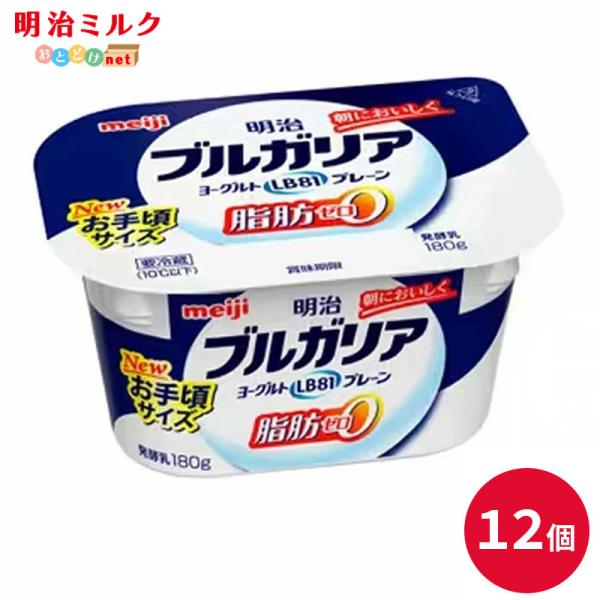 明治ブルガリアヨーグルトLB81プレーン脂肪0本場ブルガリアの自然の中から生まれたLB81乳酸菌を使用し、「まろやか丹念発酵」と「乳糖分解技術」によりまろやかなあじわいの脂肪0タイプ。商品概要種類別:発酵乳内容量:180g(1個)無脂乳固形...