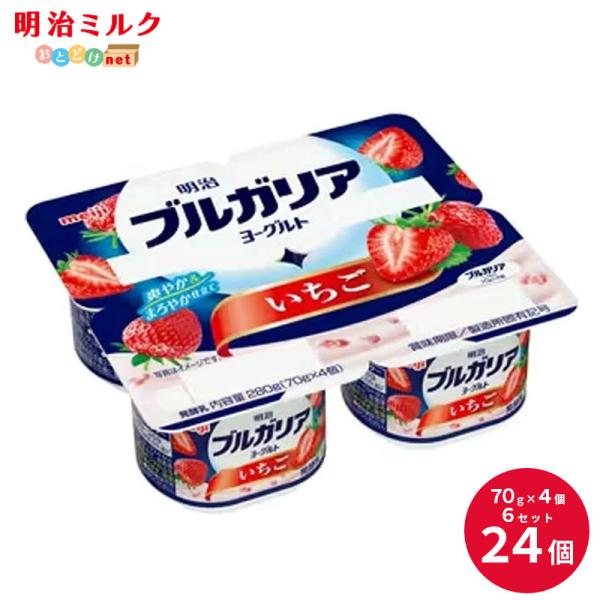 明治ブルガリアヨーグルトいちご本場ブルガリア由来の乳酸菌を使用した、酸味がまろやかでフルーツの風味が引き立つヨーグルトに、いちごを組み合わせました。商品概要種類別:発酵乳内容量:280g（70g×4個）無脂乳固形分:8.8％乳脂肪分:0.2...