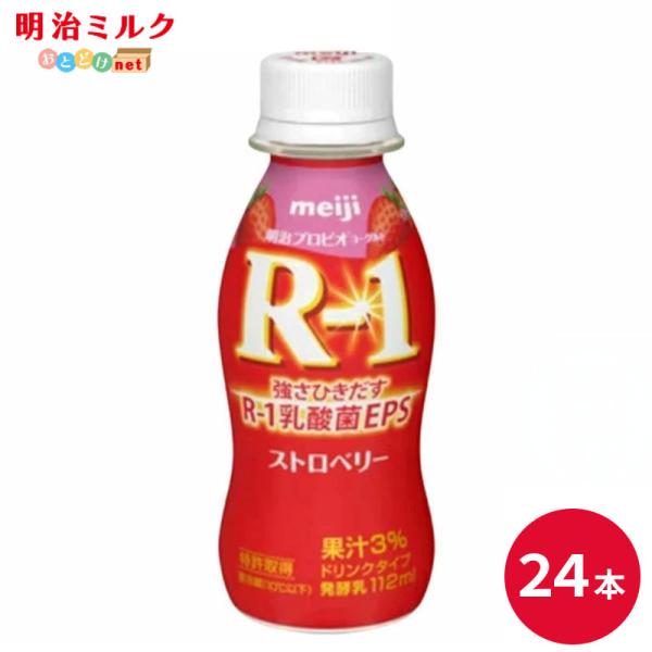 明治 R1 ヨーグルト ストロベリー プロビオヨーグルEPS（多糖体）をつくりだす1073R-1乳酸菌を使用した、いちご果汁を加えた自然でフレッシュなあじわいのドリンクタイプの飲むヨーグルト。毎日１本。免疫力を高め腸内環境を整える健康習慣。...