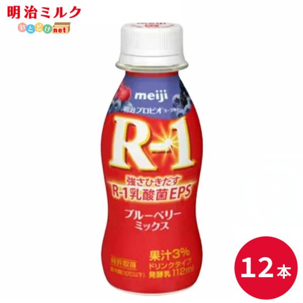 明治 R１ヨーグルト プロビオヨーグルト EPS（多糖体）をつくりだす1073R-1乳酸菌を使用したブルーベリー果汁を中心に3種類の果汁を配合した甘みと酸味のバランスの良いあじわいのドリンクタイプの飲むヨーグルト。お客様の免疫力を高め健康な...