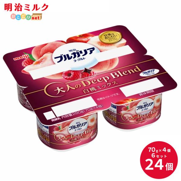 明治ブルガリアヨーグルト 大人のDeepBlend 白桃ミックス本場ブルガリア由来の乳酸菌を使用した、酸味がまろやかでフルーツの風味が引き立つヨーグルト。商品概要種類別:発酵乳内容量:280g（70g×4個）無脂乳固形分:9.2%乳脂肪分:...