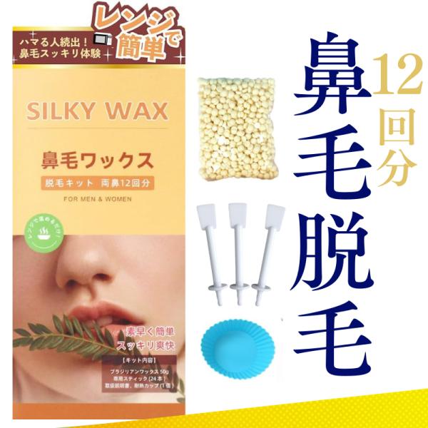 【12回分】ブラジリアンワックス 鼻毛脱毛キット☆自宅で簡単！たった数分で清潔＆爽快感UP☆痛みが少なく、しっかり脱毛☆根元から抜くので、ツルツルが長持ち【セット内容】・粒状ワックス 50g・専用ノーズスティック 24本・シリコンカップ 1...