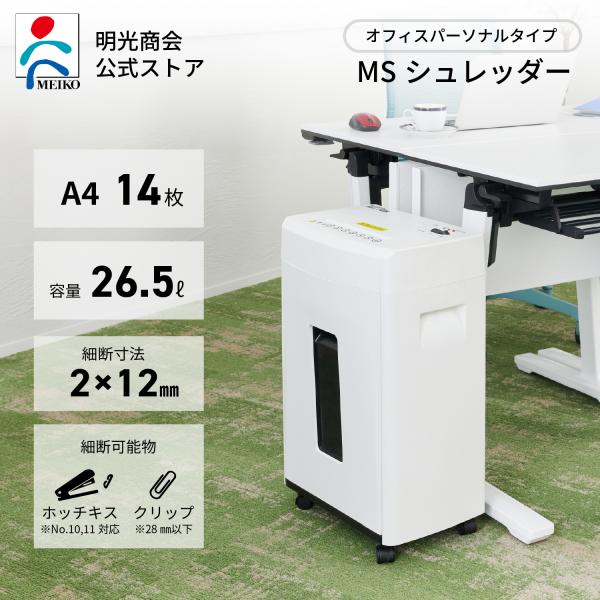 ・2×10mmの極小細断　マイクロカットのハイセキュリティモデル・A4用紙をまとめて14枚細断可能・薄型ボディ　コンパクトタイプ　くず箱26.5L・軽量キャスター付きで移動もらくらく・くず箱に窓付き、ＬＥＤブルーライト搭載でくず量の視認性が...