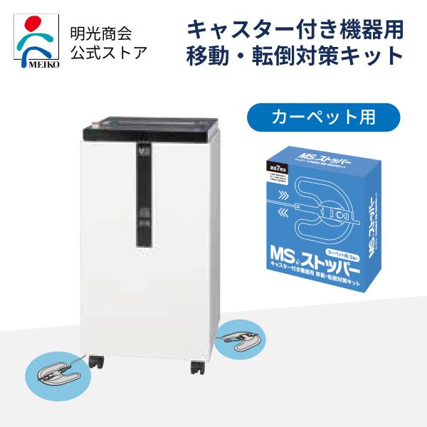 キャスター付き機器用移動・転倒対策キット「MSストッパー」●衝撃吸収ベルトが振動を吸収樹脂製のプレートがオフィスの床に強固に密着。プレートから伸びる衝撃吸収ベルトと、パラシュートにも使われる高強度ロープにより、地震エネルギーを吸収。●オフィ...
