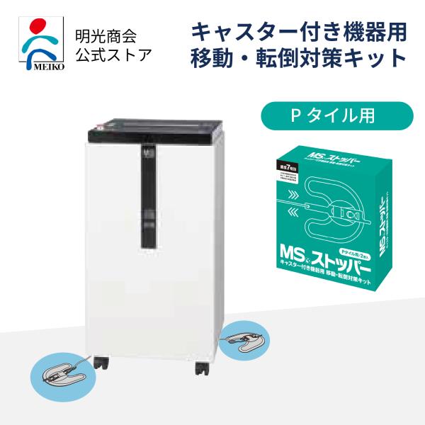 キャスター付き機器用移動・転倒対策キット「MSストッパー」●衝撃吸収ベルトが振動を吸収樹脂製のプレートがオフィスの床に強固に密着。プレートから伸びる衝撃吸収ベルトと、パラシュートにも使われる高強度ロープにより、地震エネルギーを吸収。●オフィ...