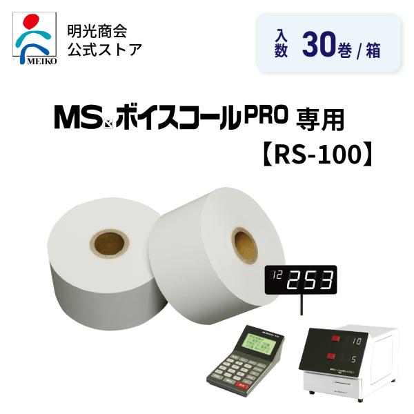 ・明光商会　MSボイスコールPRO専用の純正ロール紙。・番号札に適した厚紙タイプ・ワンタッチで交換できます。・1巻当たり約1,000枚分の発券が可能【商品詳細】内容量：1箱30巻入り