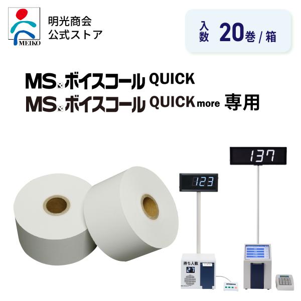 ・明光商会　MSボイスコールQUICK、QUICKmore専用の純正ロール紙。・番号札に適した厚紙タイプ・ワンタッチで交換できます。【商品詳細】内容量：1箱20巻入り