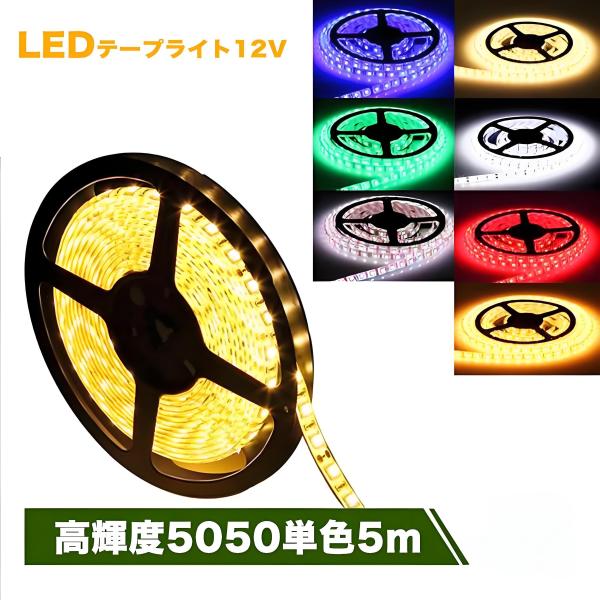 【セット内容】■LED_単色テープライト5m x 1pcs【テープライト仕様】定格電源：DC12V消費電力：約48W(5m)テープ寸法：幅10mm、長さ5m、厚さ2mm防水規格：IP44(非防水)/IP65(防水）LED数：5050SMD ...