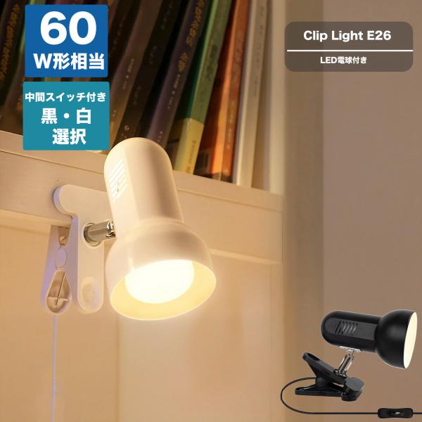 ■商品仕様[クリップライト本体] ●品名：LEDクリップライト 電気スタンド クリップ●定格電圧（周波数）：100V　50/60Hz●シェード寸法：直径92×奥行145mm●本体色：ブラック/ホワイト●スイッチタイプ：中間スイッチ●適合電球...