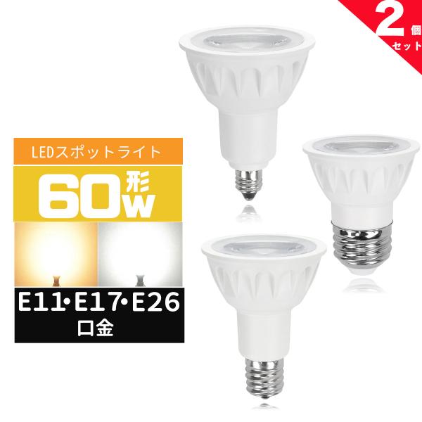 【仕様】・品名：LED ハロゲン電球 E11 LED電球 スポットライト ハロゲン 60W形相当・番号：DQ-SP-5W・色温度：電球色 3000K/昼光色6000K・全光束：580lm・定格電圧：AC100V 50/60Hz・定格消費電力...