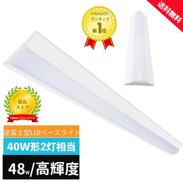 【LEDベースライト40W 2灯相当 逆富士型商品仕様】・消費電力：48W・周波数：50-60Hz・入力電圧：AC100-240V・全光束(ルーメン)：7200LM・発光色：昼光色（6000K）昼白色（5000K）電球色（3000K）・演色...