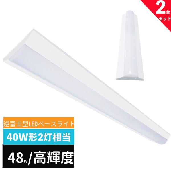 【LEDベースライト40W 2灯相当 逆富士型商品仕様】・消費電力：48W・周波数：50-60Hz・入力電圧：AC100-240V・全光束(ルーメン)：7200LM・演色評価数：Ra＞80・発光色：昼光色（6000K）昼白色（5000K）電...