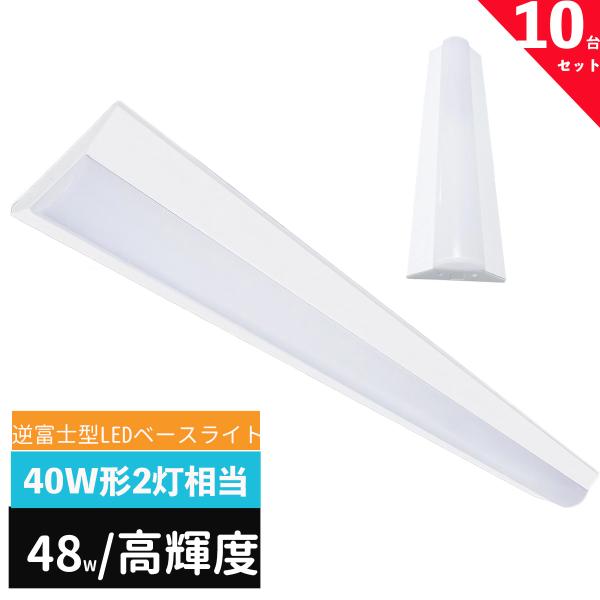 【LEDベースライト40W 2灯相当 逆富士型商品仕様】・消費電力：48W・周波数：50-60Hz・入力電圧：AC100-240V・全光束(ルーメン)：7200LM・演色評価数：Ra＞80・発光色：昼光色（6000K）昼白色（5000K）電...