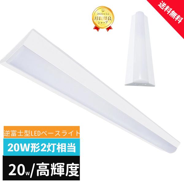 【LEDベースライト20W 2灯相当 逆富士型商品仕様】・消費電力：20W・周波数：50-60Hz・入力電圧：AC100-240V・全光束(ルーメン)：3200LM・発光色：昼光色（6000K）昼白色（5000K）電球色（3000K）・演色...