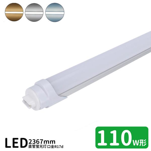 【LED蛍光灯110W型商品仕様】■商品名：LED蛍光灯 110w形  led直管蛍光灯T8 240cm G13口金 蛍光灯LED 110W型相当■適応口金：R17d■定格入力電圧：85〜242V■周波数：50/60Hz■定格消費電力：36...