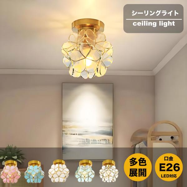 【商品の仕様】商品名：シーリングライト 1灯 E26 花びらデザイン LED対応北欧風天井照明ダイニング・寝室・リビング・カフェ用シーリングライト本体色：ミントグリーン、アイボリークリア、サクラピンク、スカイブルー、パールホワイト5色展開商...