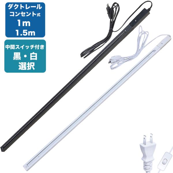 【商品仕様】■商品名：コンセント式ダクトレール スイッチ付き■入力：AC100V 　■周波数：50/60Hz■本体色：ホワイト/ブラック■本体寸法(約)：全長約110cm(オプションで160cm変更可能）  レールの長:さ100cm(オプシ...