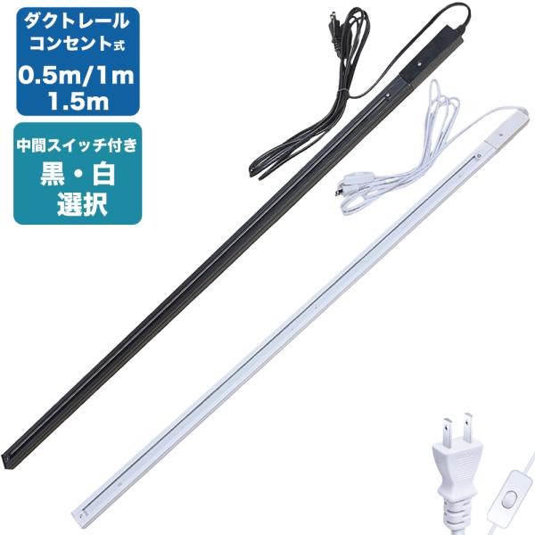 【商品仕様】■商品名：コンセント式ダクトレール スイッチ付き■入力：AC100V 　■周波数：50/60Hz■本体色：ホワイト/ブラック■本体寸法(約)：全長：約60cm/110cm/160cm　レールの長:さ50cm/100cm/150c...