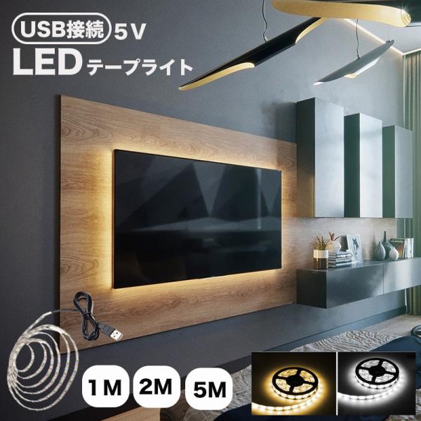 ■LEDテープライトの特徴【USBに接続するだけで使えるテープ式LEDライト】USB端子にケーブルを接続するだけでイルミネーション、ライトアップでおしゃれに間接照明に！【間接照明で光の演出】テレビ裏 、 壁や床に貼るだけで 部屋のイメージが...