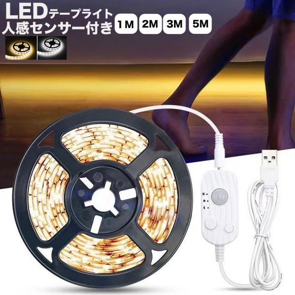 ■商品仕様商品名：LEDテープライトセンサーライト usb 電池式 ledライト 粘着テープ テープライト LED 間接照明入力：DC5V消費電力:5V2A約10wLED数:60灯（1mあたり）色温度:昼光色（6000-6500K）電球色(...