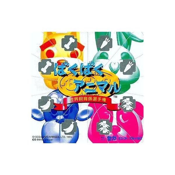 【発売日：1997年04月25日】■商品説明【ページ内の写真・画像はすべてサンプルです】箱、説明書有り。■注意事項・カートリッジソフトの場合は全て端子清掃しています。・バックアップ電池内蔵製品の残量保証はありません。・電子説明書等で、説明書...